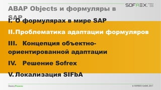 Дмитрий Писарев - ABAP Objects и формуляры в SAP | PPT