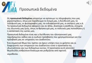 Ιδιωτικότητα και προσωπικά δεδομένα στο Διαδίκτυο | PPT