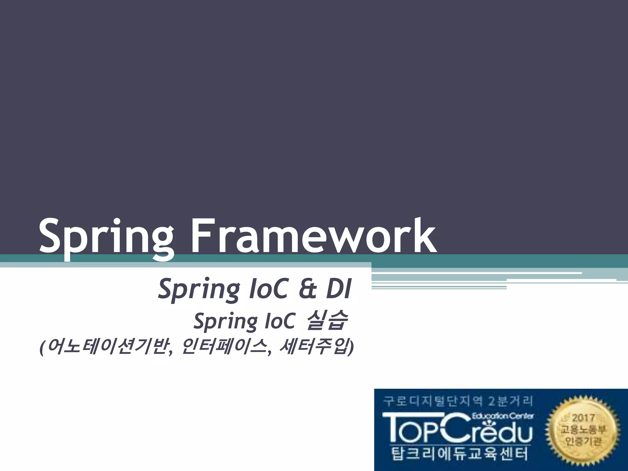 4.Spring IoC&DI(Spring Ioc실습_어노테이션 기반) | PPT