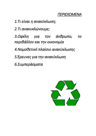 ανακύκλωση θεωρία 4ο γυμνάσιο αμαρουσίου | PDF