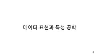 4.representing data and engineering features | PPT