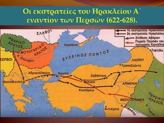 Διάδοχοι του Ιουστινιανού - Ηράκλειος - Εξελληνισμός του ρωμαϊκού ...