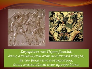 Διάδοχοι του Ιουστινιανού - Ηράκλειος - Εξελληνισμός του ρωμαϊκού ...