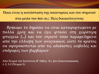 Διάδοχοι του Ιουστινιανού - Ηράκλειος - Εξελληνισμός του ρωμαϊκού ...