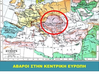 Διάδοχοι του Ιουστινιανού - Ηράκλειος - Εξελληνισμός του ρωμαϊκού ...