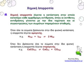 πχγ4 χημ ισορροπια | PPTX