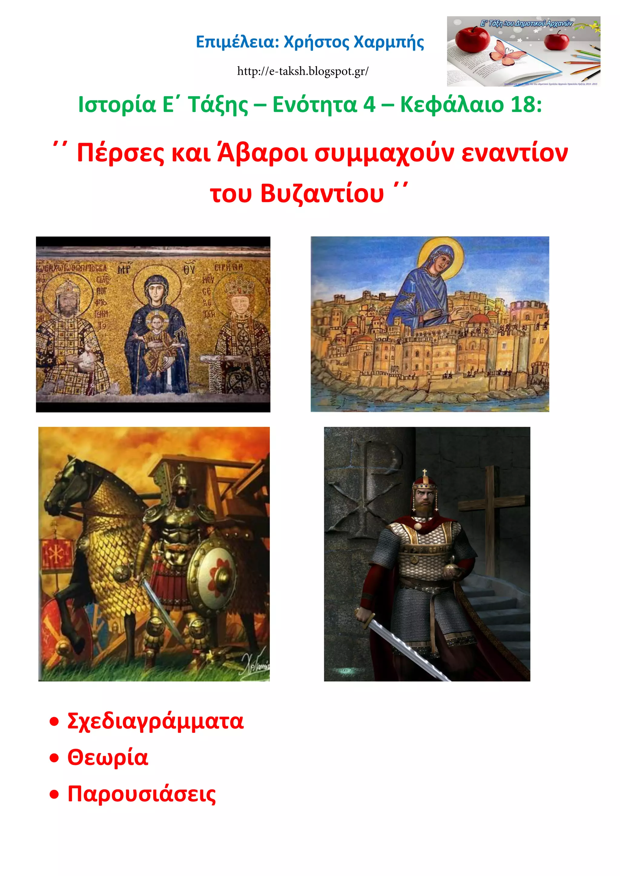 Ιστορία Ε΄ 4.18. ΄΄Πέρσες και Άβαροι συμμαχούν εναντίον του Βυζαντίου ...