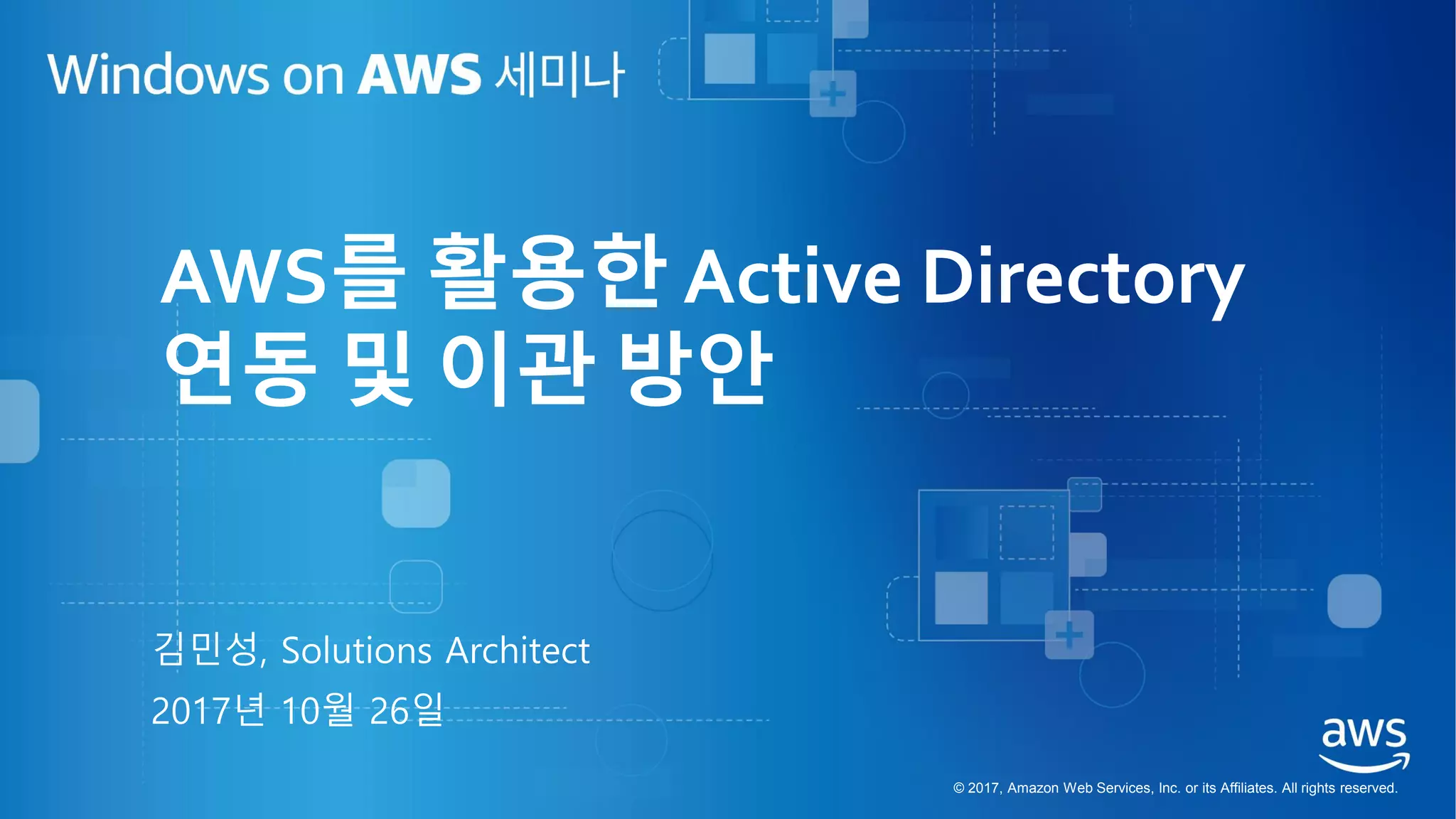 [2017 Windows on AWS] AWS 를 활용한 Active Directory 연동 및 이관 방안 | PDF