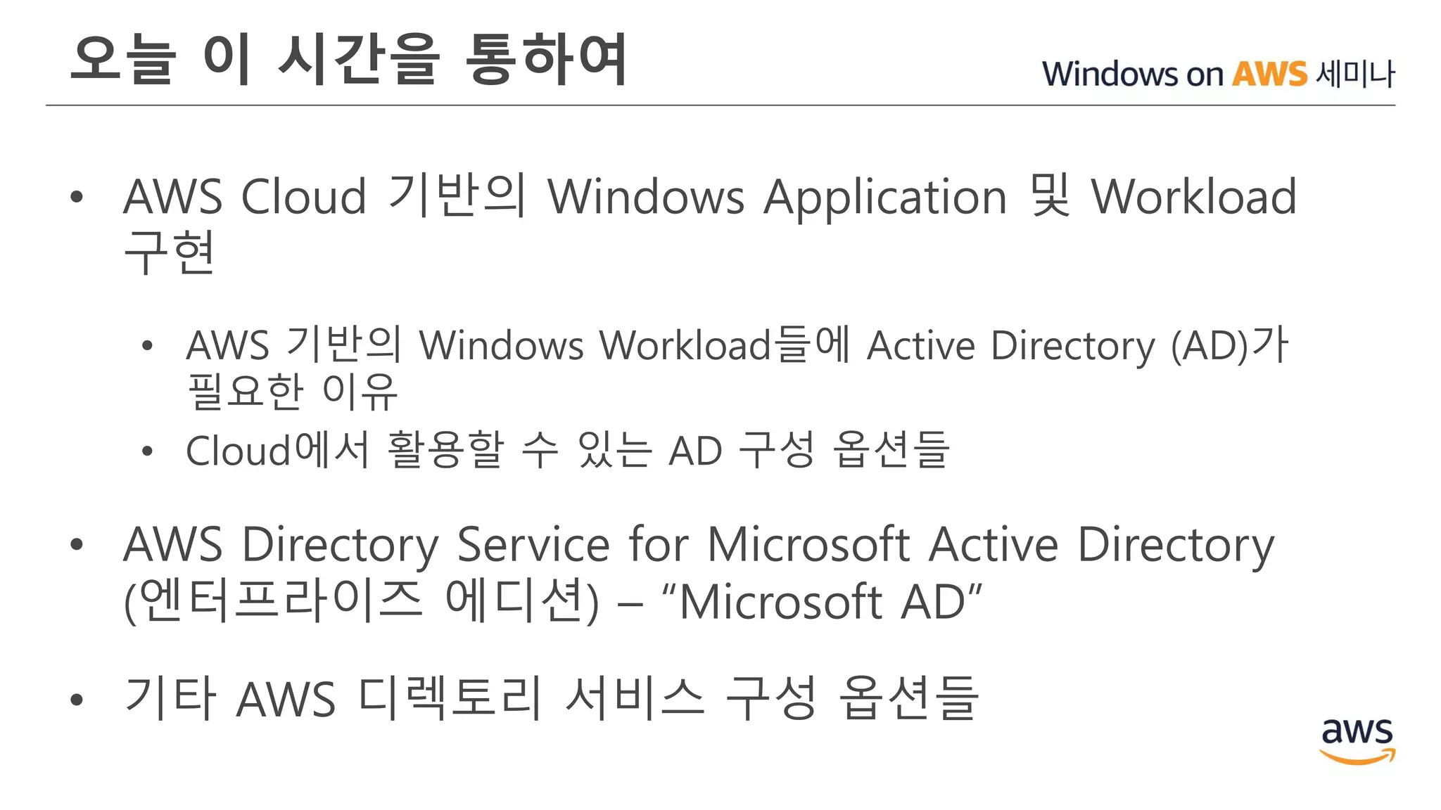 [2017 Windows on AWS] AWS 를 활용한 Active Directory 연동 및 이관 방안 | PDF