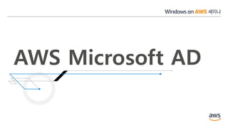 [2017 Windows on AWS] AWS 를 활용한 Active Directory 연동 및 이관 방안 | PPT