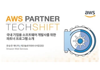 [Partner TechShift 2017] 국내 소프트웨어 개발사를 위한 AWS 파트너프로그램 소개 | PDF