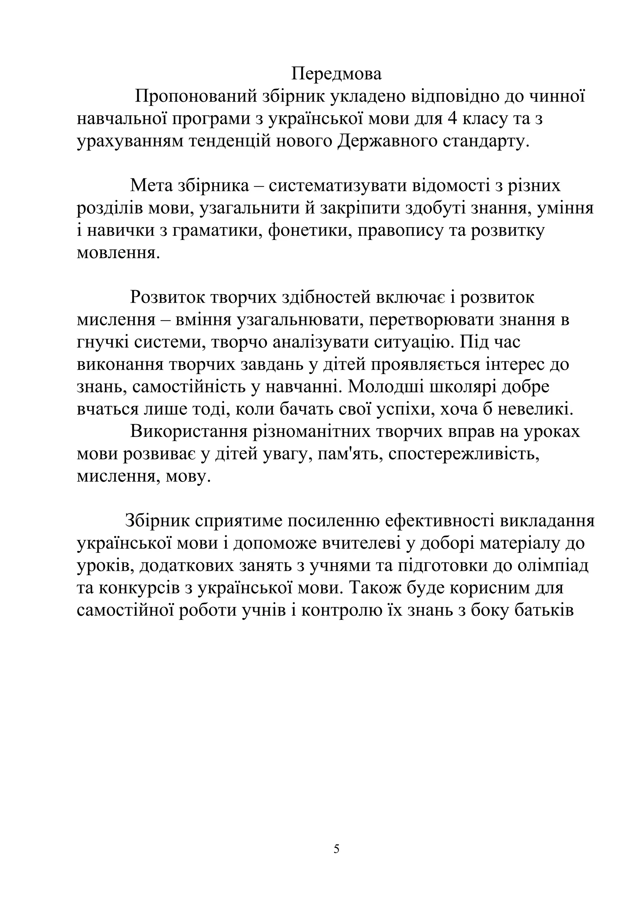 Збірник творчих вправ з української мови 4 клас Дорогань Н В вчитель