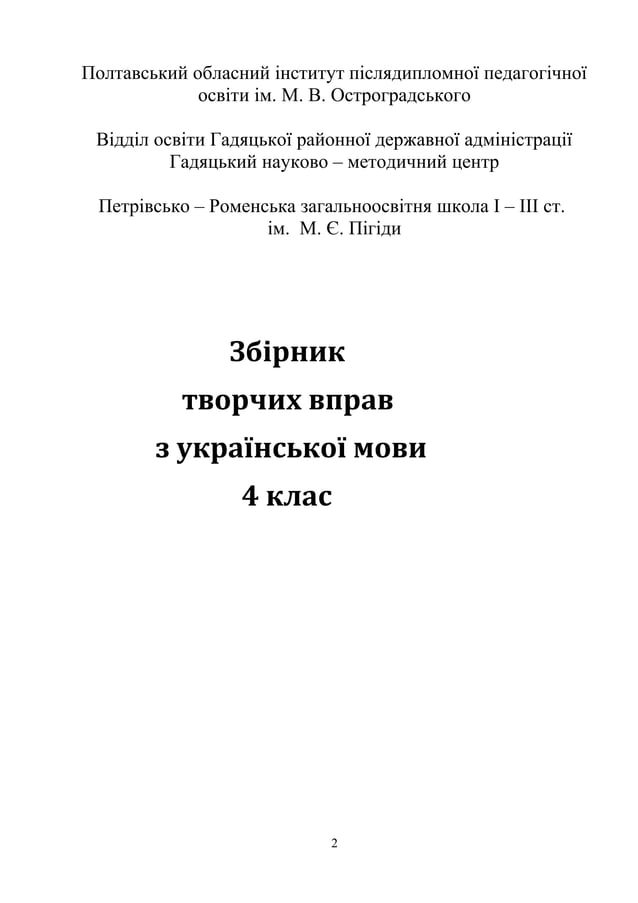 Збірник творчих вправ з української мови 4 клас Дорогань Н В вчитель