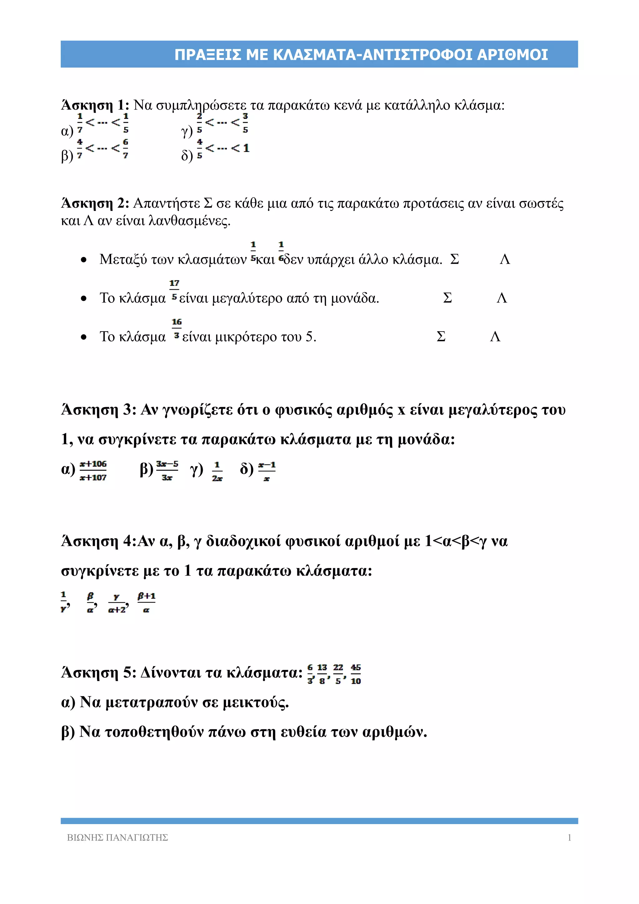 4 πραξεις με κλασματα αντιστροφοι αριθμοι | PDF