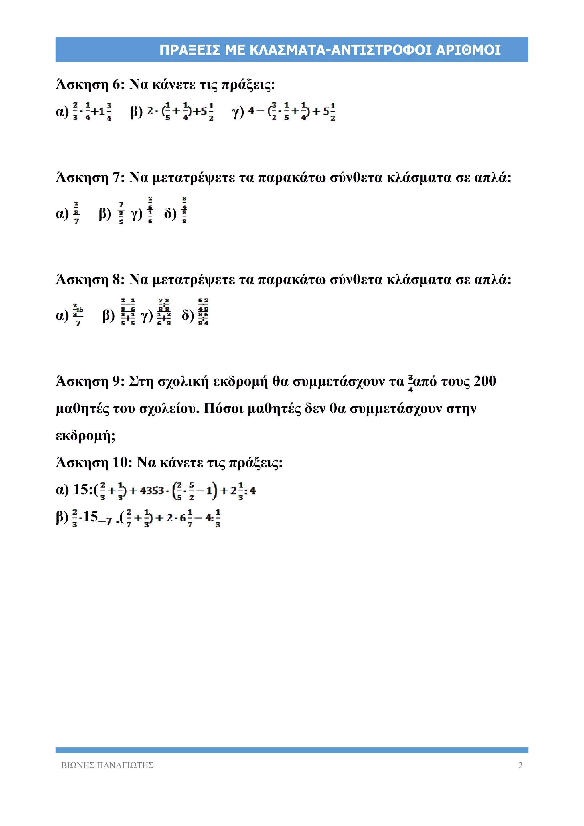 4 πραξεις με κλασματα αντιστροφοι αριθμοι | PDF