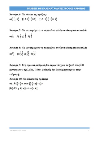 4 πραξεις με κλασματα αντιστροφοι αριθμοι | PDF