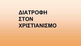 Διατροφή στις 4 μεγάλες θρησκείες | PPTX