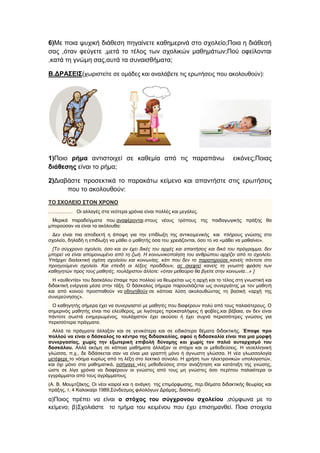 ΤΟ ΣΧΟΛΕΙΟ ΣΤΟΝ ΧΡΟΝΟ,ΦΥΛΛΟ ΕΡΓΑΣΙΑΣ ΣΤΗ ΝΕΟΕΛΛΗΝΙΚΗ ΓΛΩΣΣΑ Β΄ΓΥΜΝΑΣΙΟΥ ...