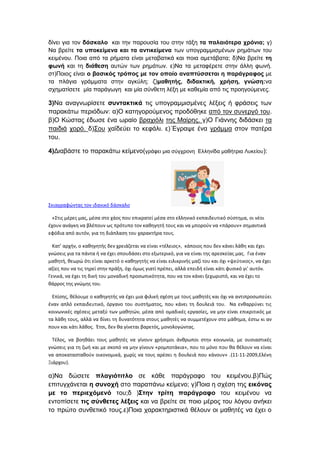 ΤΟ ΣΧΟΛΕΙΟ ΣΤΟΝ ΧΡΟΝΟ,ΦΥΛΛΟ ΕΡΓΑΣΙΑΣ ΣΤΗ ΝΕΟΕΛΛΗΝΙΚΗ ΓΛΩΣΣΑ Β΄ΓΥΜΝΑΣΙΟΥ ...