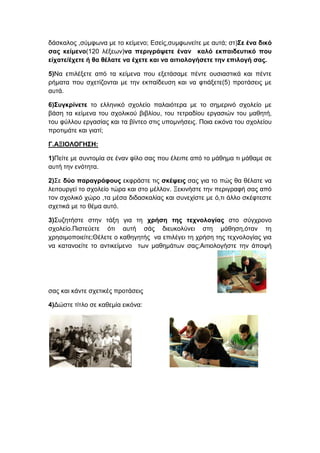 ΤΟ ΣΧΟΛΕΙΟ ΣΤΟΝ ΧΡΟΝΟ,ΦΥΛΛΟ ΕΡΓΑΣΙΑΣ ΣΤΗ ΝΕΟΕΛΛΗΝΙΚΗ ΓΛΩΣΣΑ Β΄ΓΥΜΝΑΣΙΟΥ ...