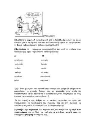 ΤΟ ΣΧΟΛΕΙΟ ΣΤΟΝ ΧΡΟΝΟ,ΦΥΛΛΟ ΕΡΓΑΣΙΑΣ ΣΤΗ ΝΕΟΕΛΛΗΝΙΚΗ ΓΛΩΣΣΑ Β΄ΓΥΜΝΑΣΙΟΥ ...