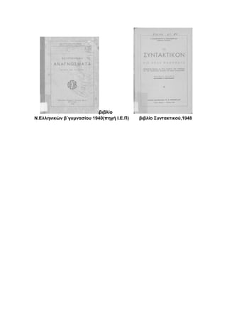 ΤΟ ΣΧΟΛΕΙΟ ΣΤΟΝ ΧΡΟΝΟ,ΦΥΛΛΟ ΕΡΓΑΣΙΑΣ ΣΤΗ ΝΕΟΕΛΛΗΝΙΚΗ ΓΛΩΣΣΑ Β΄ΓΥΜΝΑΣΙΟΥ ...