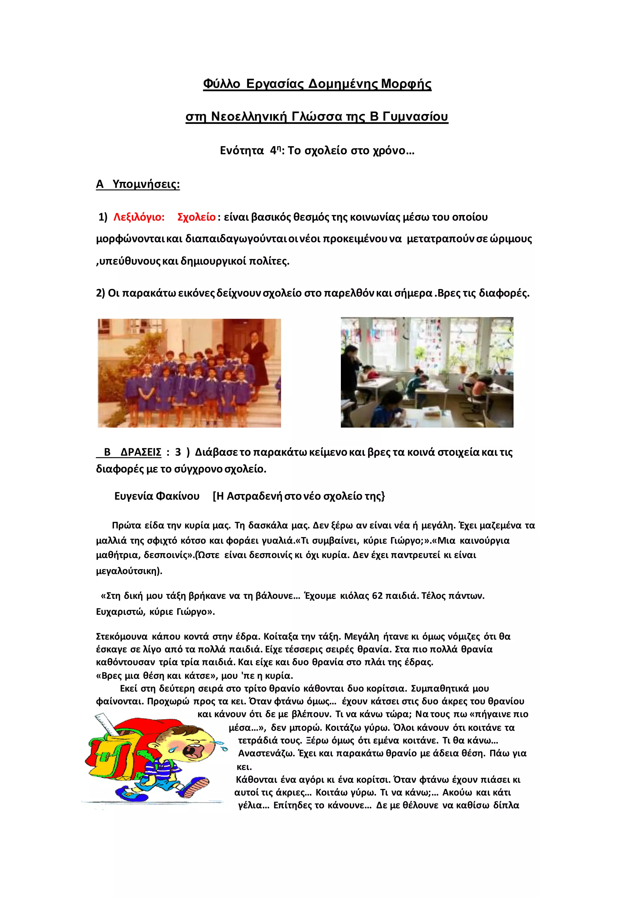 Φύλλο εργασίας δομημένης μορφής ,Γλώσσα Β Γυμνασίου, Ενότητα 4 | DOCX