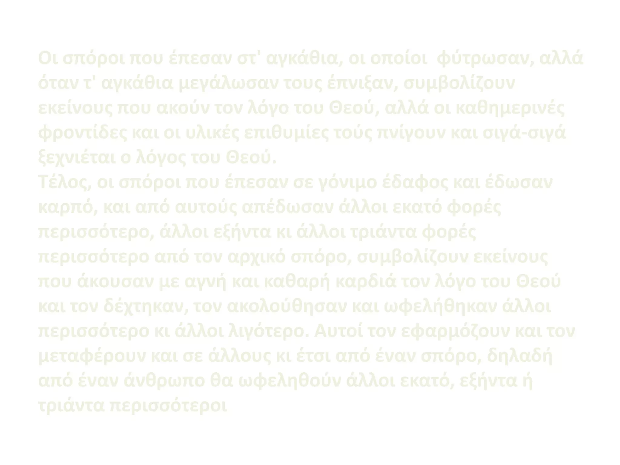Η παραβολή του καλού σπορέα the parable of the good seedling | PDF