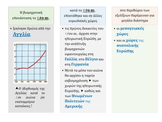 2. Οικονομικές εξελίξεις: Οι απαρχές της βιομηχανικής επανάστασης, οι ...
