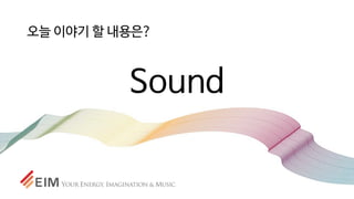 [IGC2018] 스튜디오EIM 정사인 - 좋은 소리는 무엇인가 | PPT