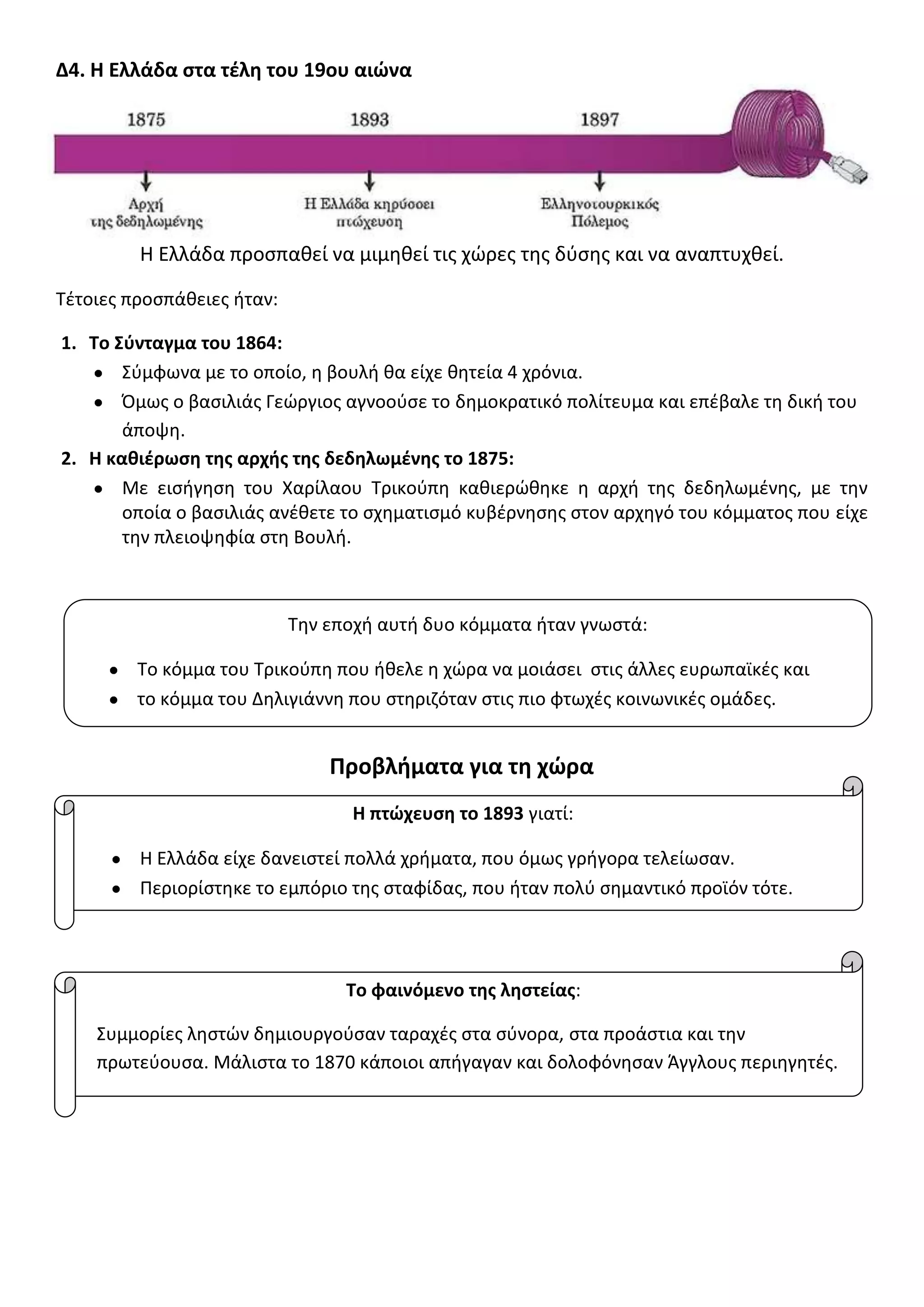 Δ4. Η Ελλάδα στα τέλη του 19ου αιώνα | DOCX