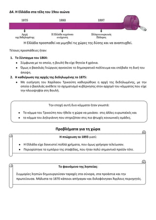 Δ4. Η Ελλάδα στα τέλη του 19ου αιώνα | DOCX