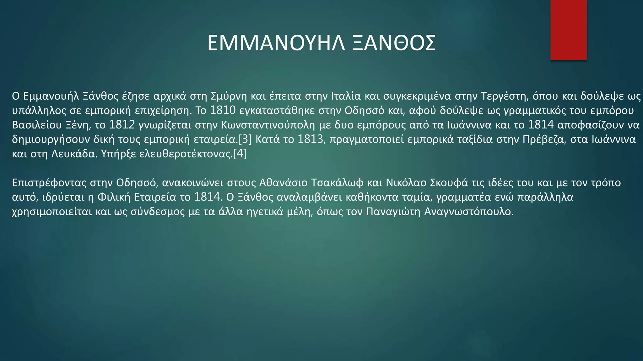 Η Φιλική Εταιρεία | PPT