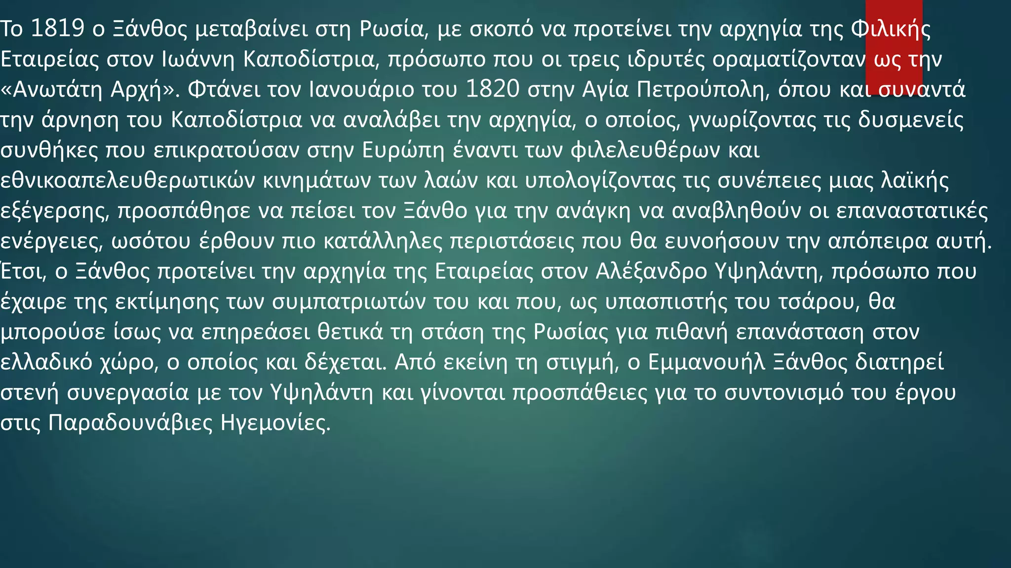 Η Φιλική Εταιρεία | PPT
