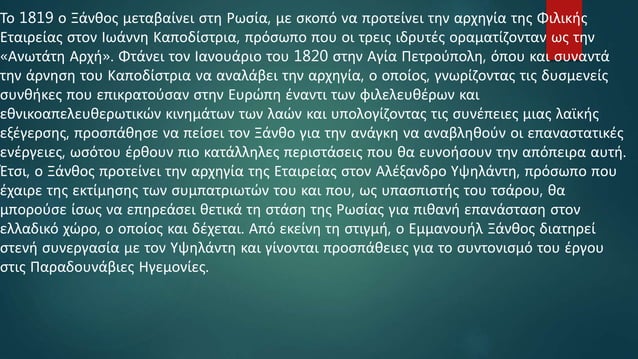 Η Φιλική Εταιρεία | PPT