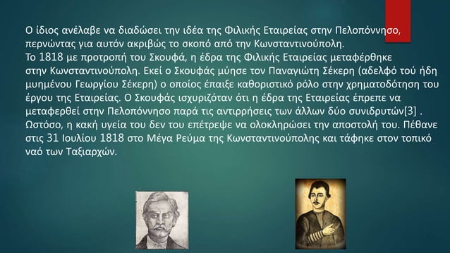 Η Φιλική Εταιρεία | PPT