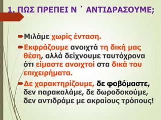 Υλικό από την 4η συνάντηση του Σχολείου για Γονείς | PPT