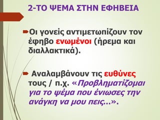 Υλικό από την 4η συνάντηση του Σχολείου για Γονείς | PPT