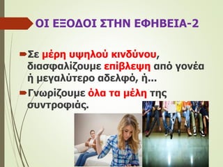Υλικό από την 4η συνάντηση του Σχολείου για Γονείς | PPT