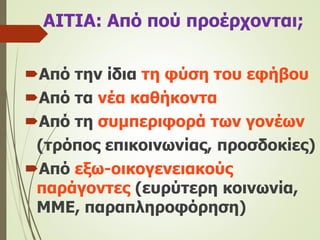 Υλικό από την 4η συνάντηση του Σχολείου για Γονείς | PPT