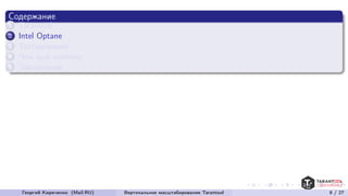 Вертикальное масштабирование Tarantool с использованием Intel Optane | PPT