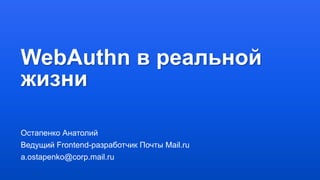 WebAuthn в реальной жизни, Анатолий Остапенко | PPT