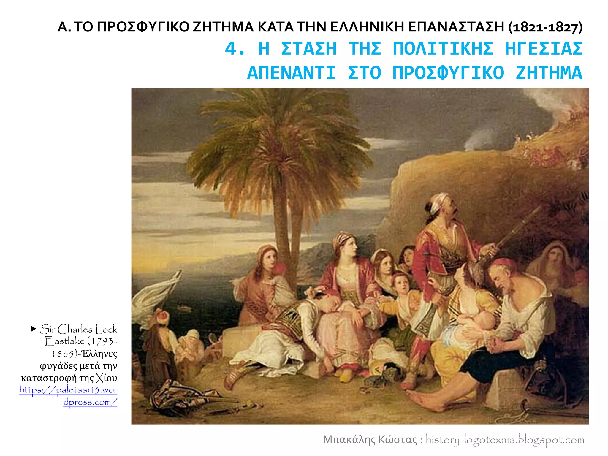 4. Η στάση της πολιτικής ηγεσίας απέναντι στο προσφυγικό ζήτημα | PDF