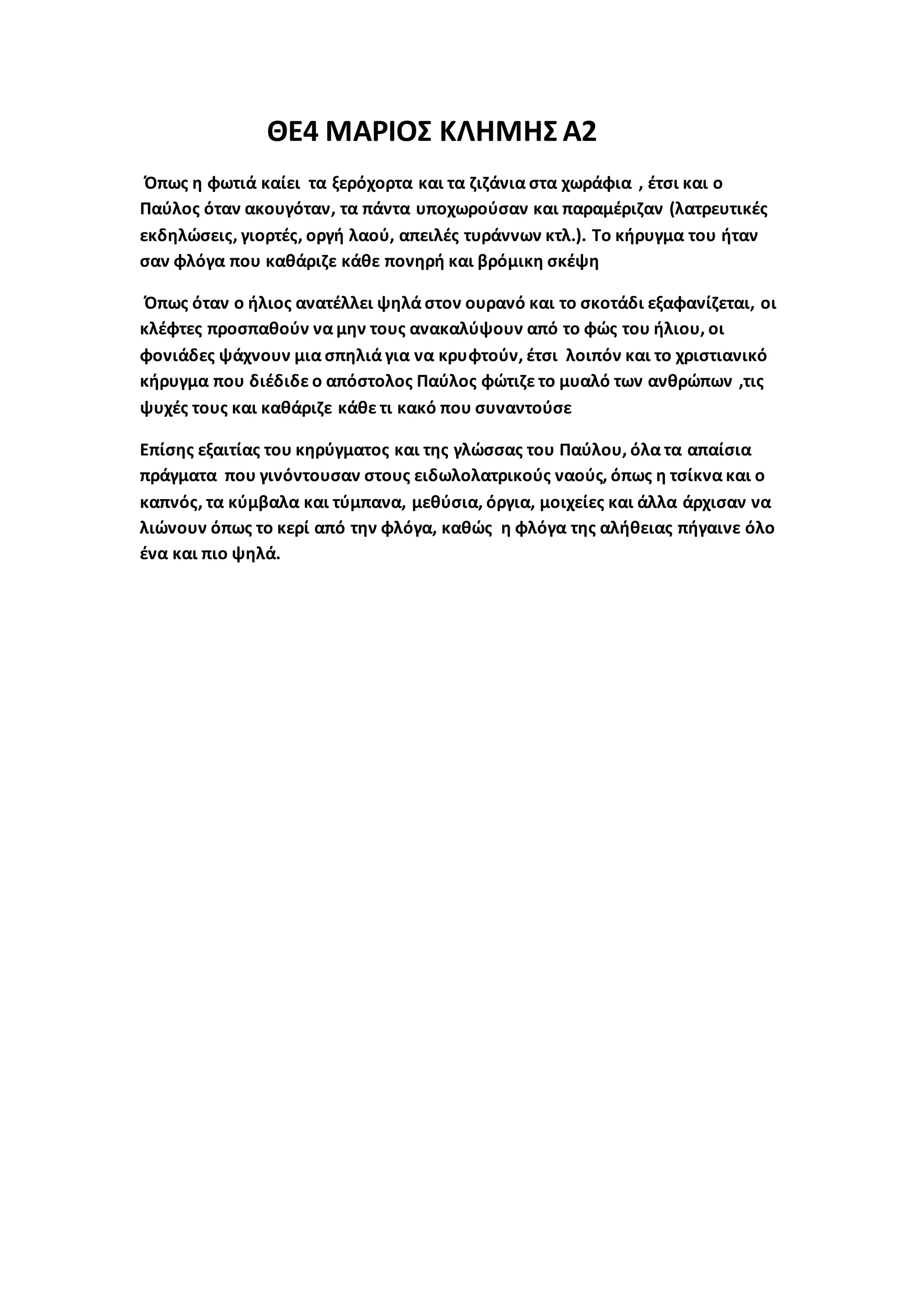 θε4 μαριος-κλημης-α2 | DOCX