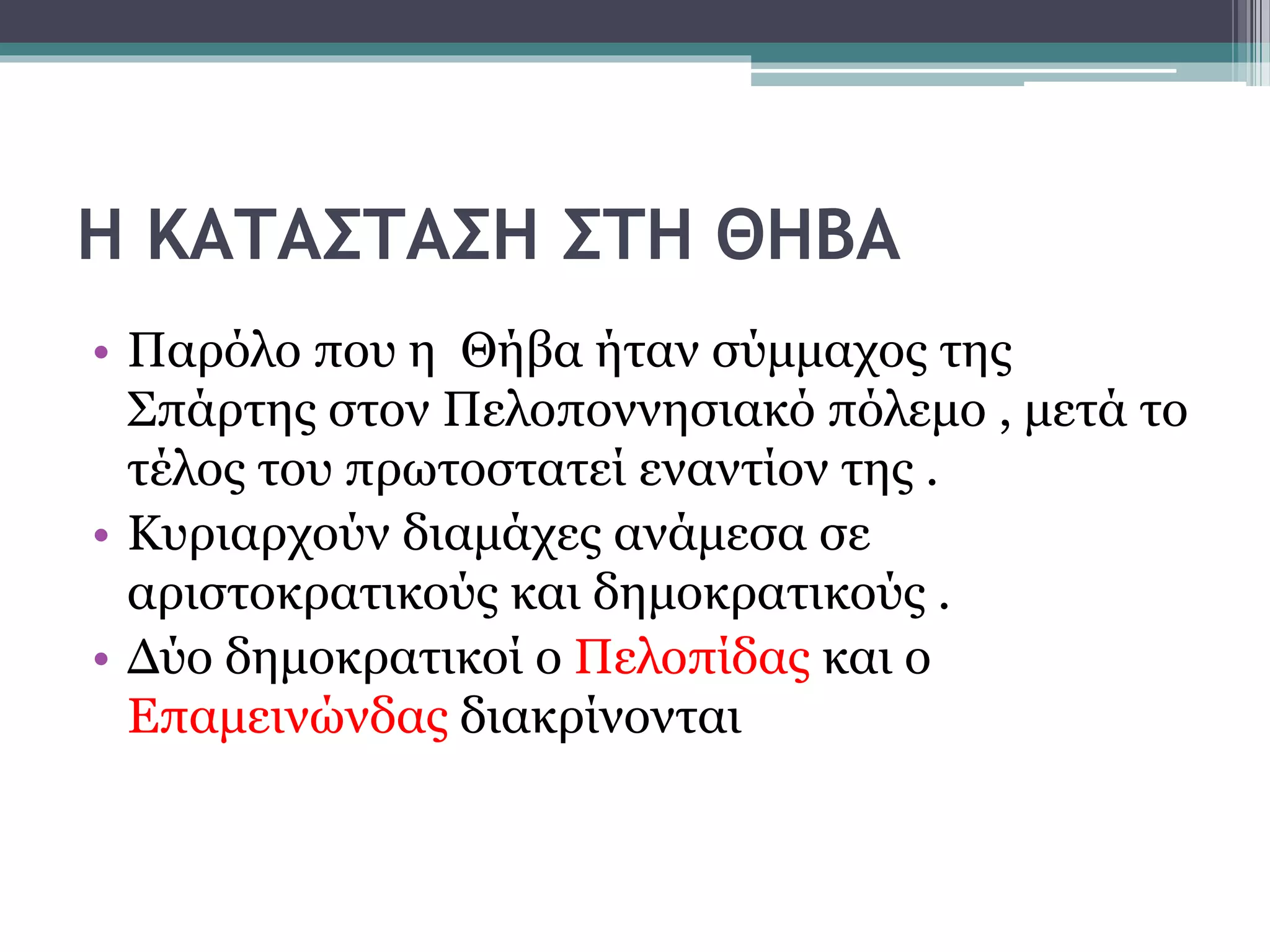 4 η κυριαρχια της θηβας | PPTX