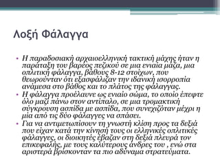4 η κυριαρχια της θηβας | PPTX