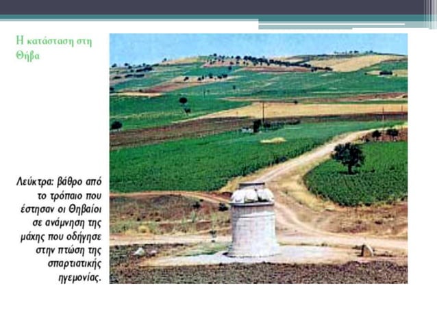 4 η κυριαρχια της θηβας | PPTX