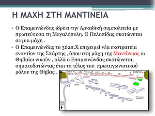 4 η κυριαρχια της θηβας | PPTX