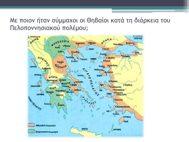 4 η κυριαρχια της θηβας | PPTX