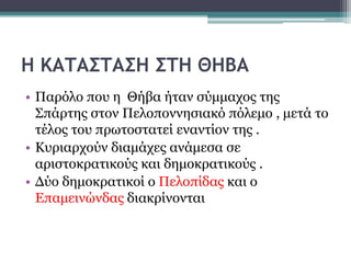 4 η κυριαρχια της θηβας | PPTX